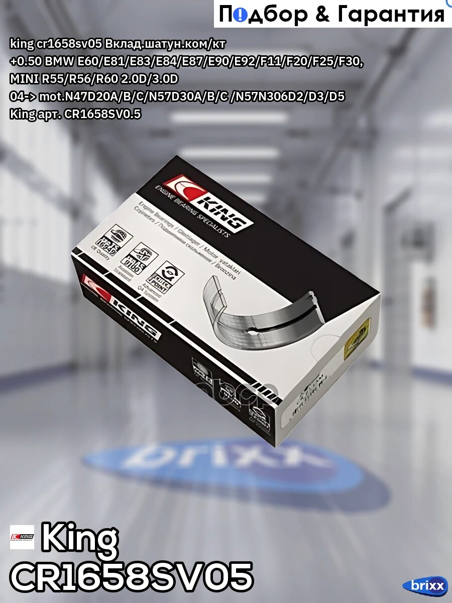 King; cr1658sv05; Вклад. шатун. ком/кт +0.50 BMW E60/E81/E83/E84/E87/E90/E92/F11/F20/F25/F30, MINI R55/R56/R60 2.0D/3.0D 04-> mot.