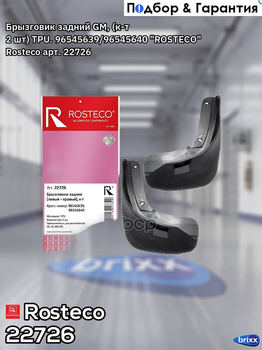 Брызговик задний GM, (к-т 2 шт) TPU. 96545639/96545640 "ROSTECO" Rosteco арт. 22726