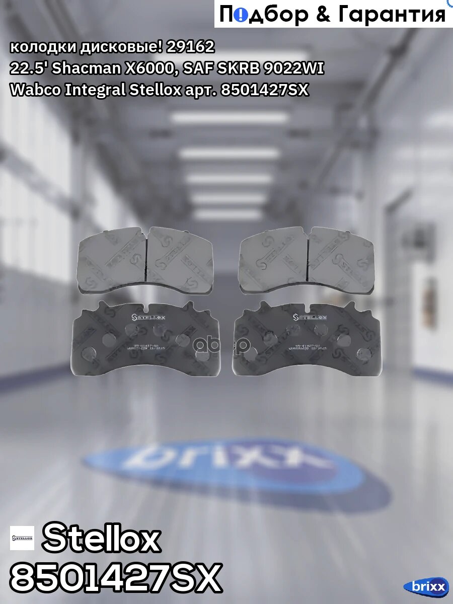Колодки дисковые! 29162 22.5' Shacman X6000, SAF SKRB 9022WI Wabco Integral Stellox арт. 8501427SX