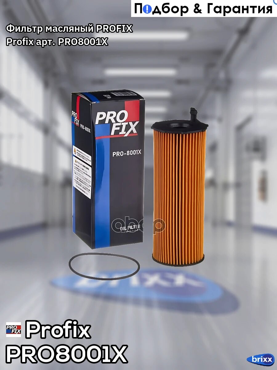 Фильтр масляный PROFIX Profix арт. PRO8001X