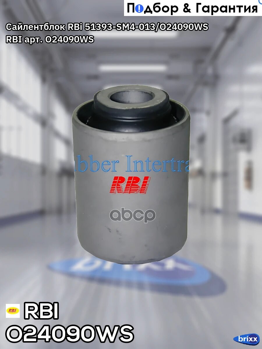 Сайлентблок RBi 51393-SM4-013/O24090WS RBI арт. O24090WS