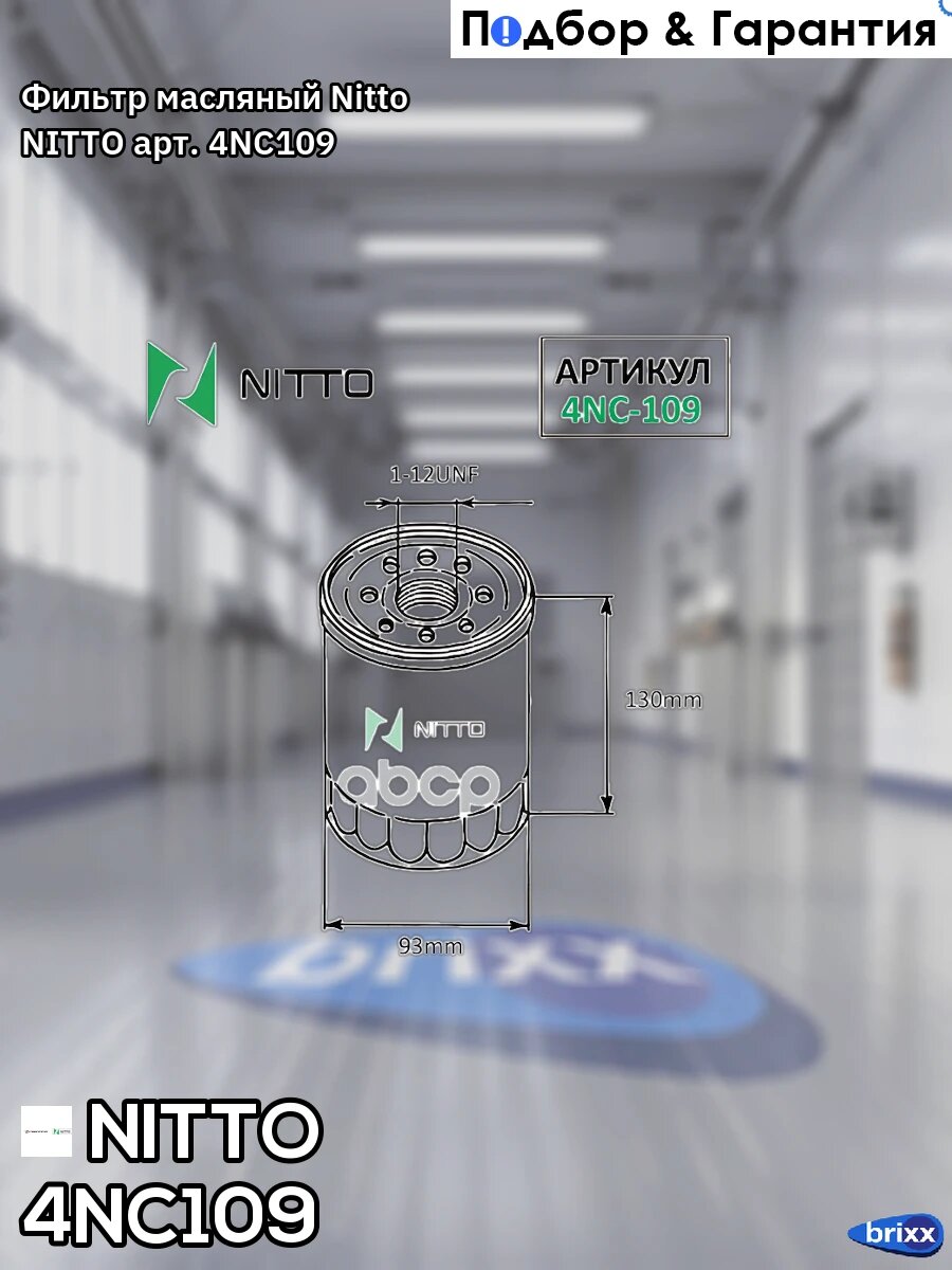 Фильтр масляный Nitto NITTO арт. 4NC109
