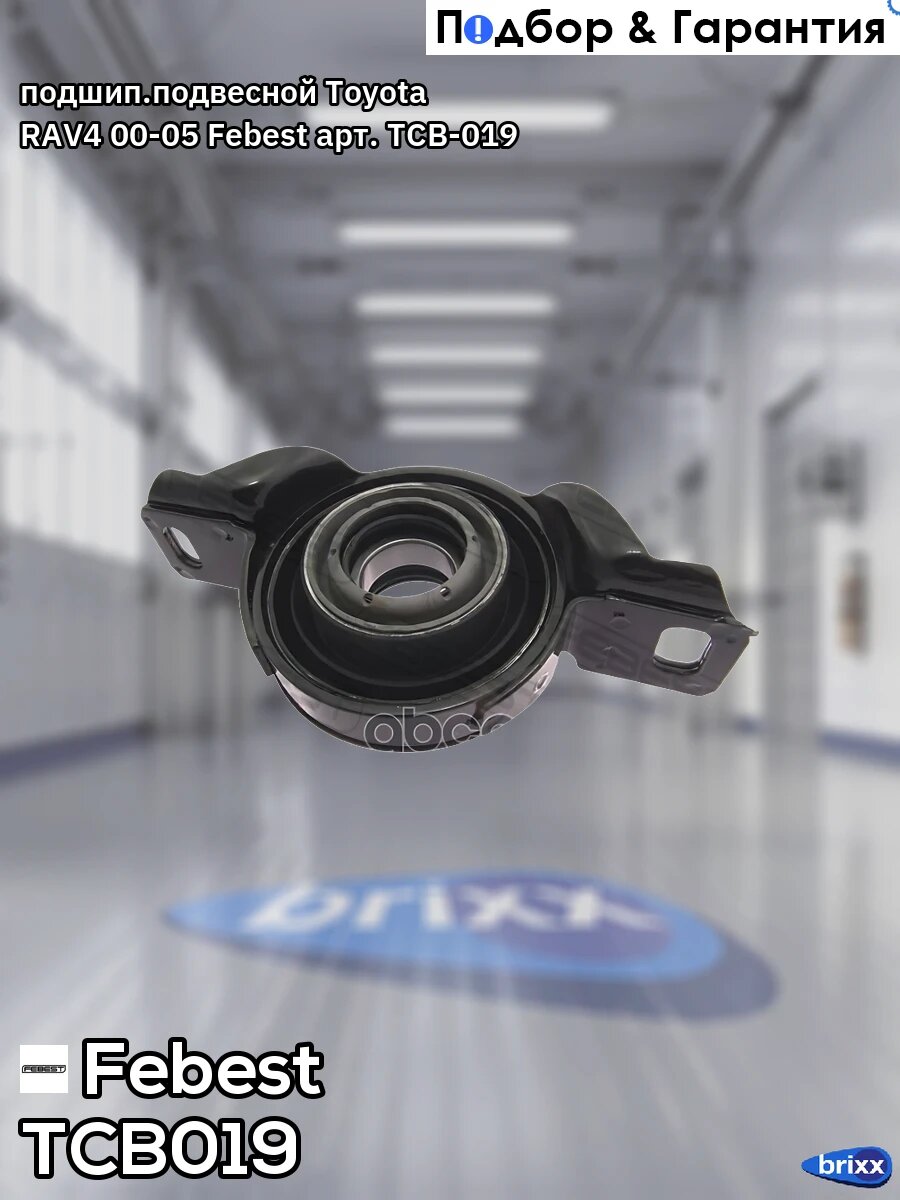 Подшип. подвесной Toyota RAV4 00-05 Febest арт. TCB-019