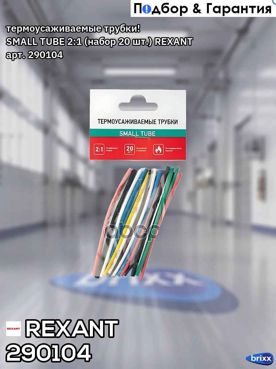 Термоусаживаемые трубки! SMALL TUBE 2:1 (набор 20 шт.) REXANT арт. 290104