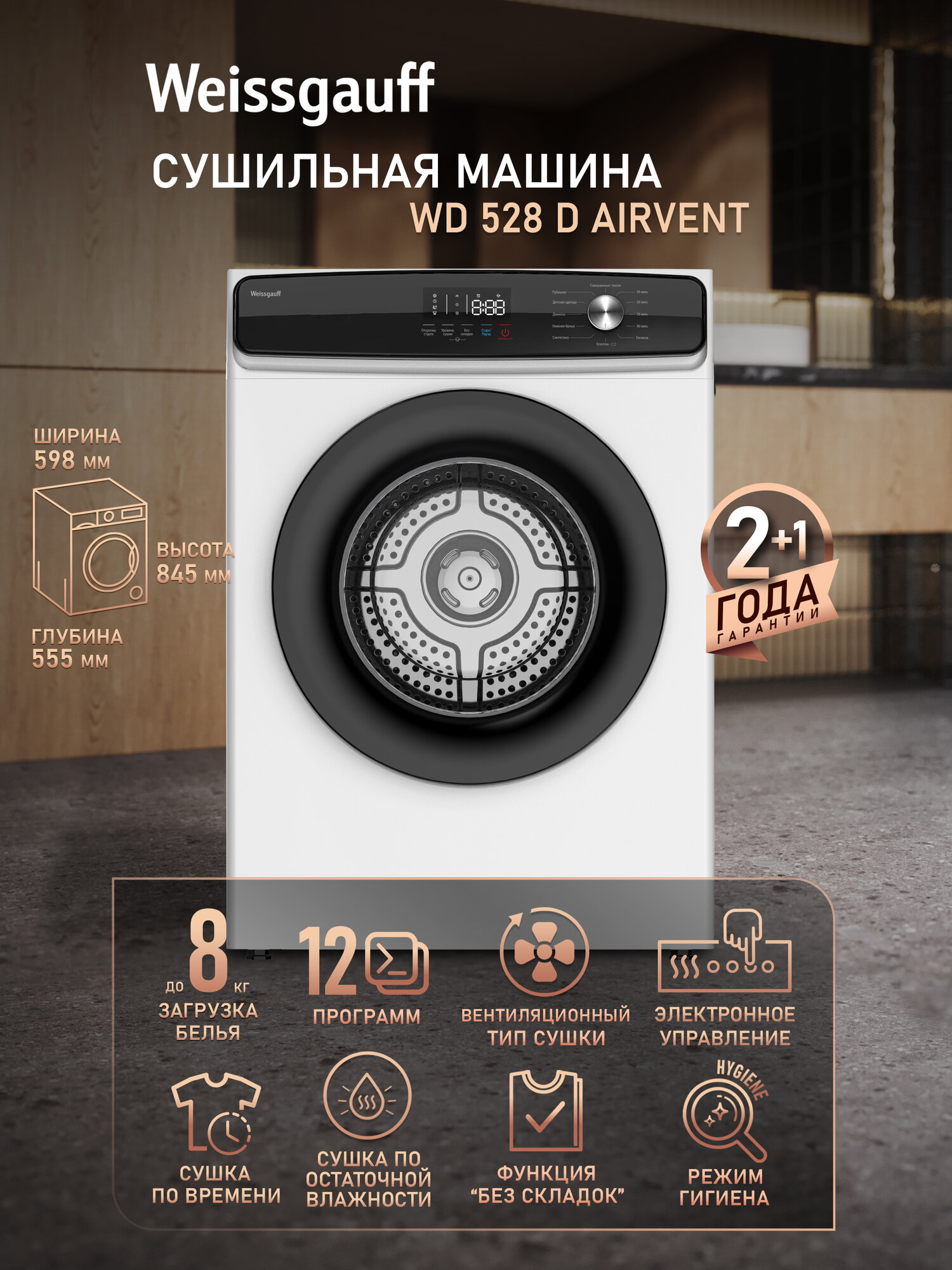 Сушильная машина Weissgauff WD 528 D AirVent, Загрузка 8 кг, Сушка по остаточной влажности, Режим против складок