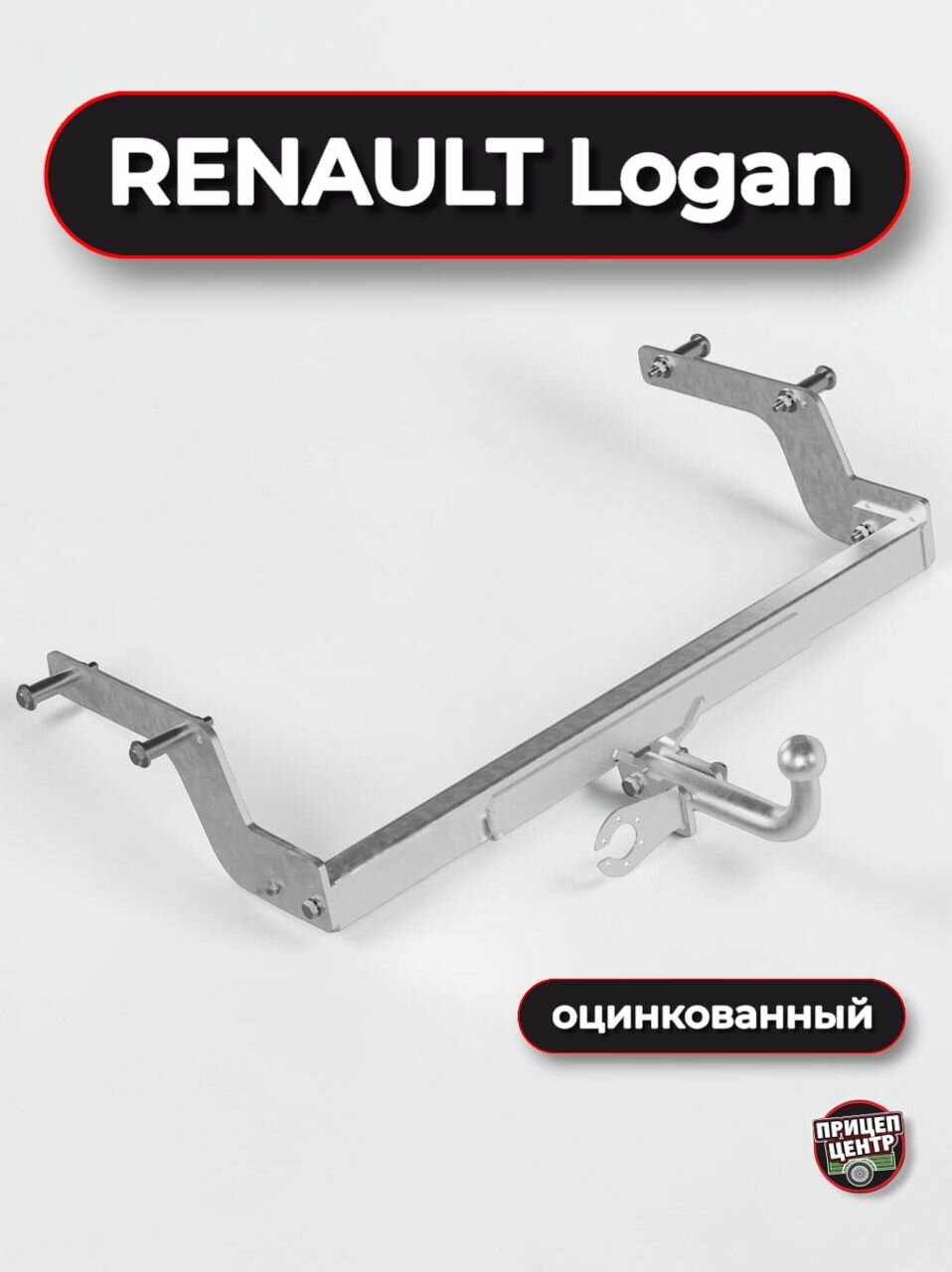 Оцинкованный фаркоп RENAULT Logan