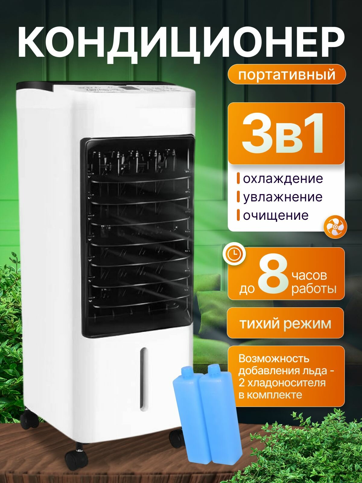 Напольный кондиционер мобильный, вентилятор, охладитель воздуха