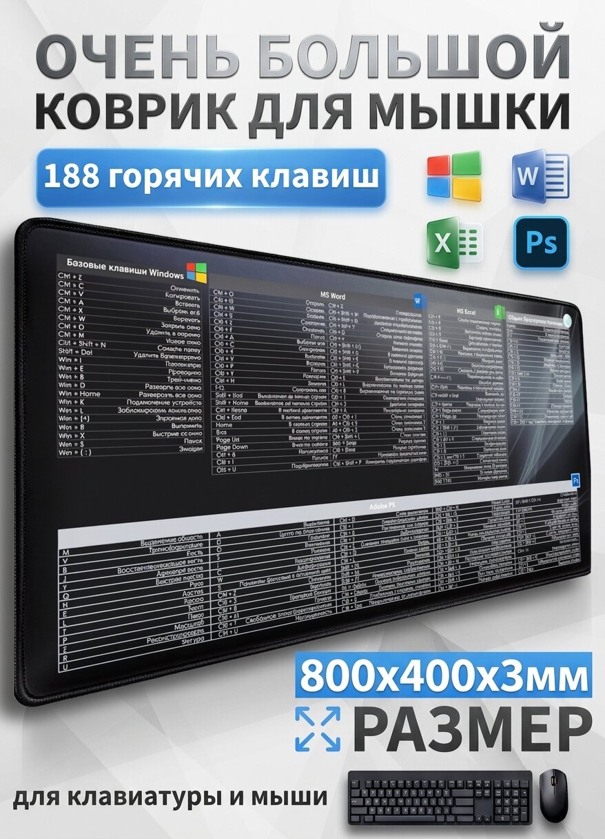 Коврик для мышки и клавиатуры большой Горячие клавиши, компьютерный коврик игровой 400*800, антискользящий, геймерский