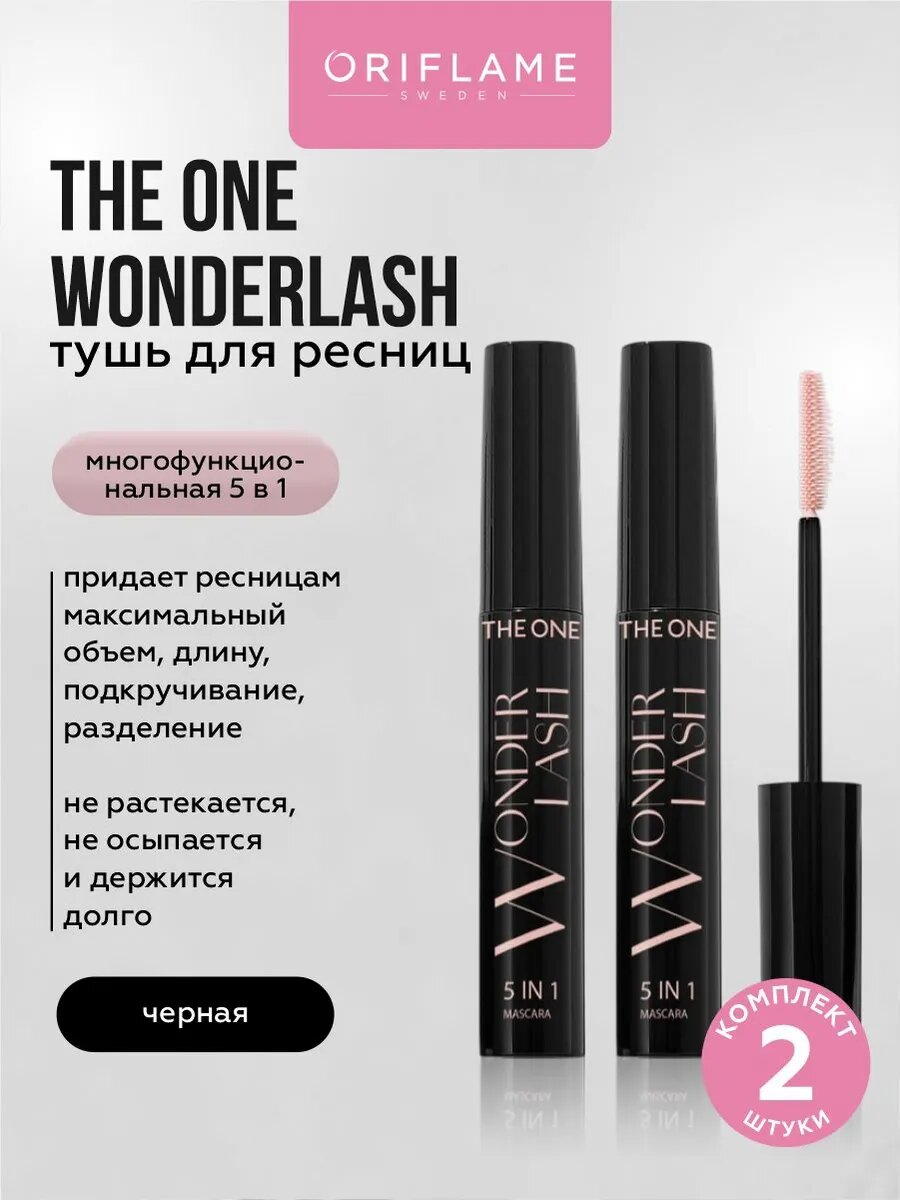 Многофункциональная тушь для ресниц 5 в 1 THE ONE Wonderlash чёрная 8 мл. х 2 шт.