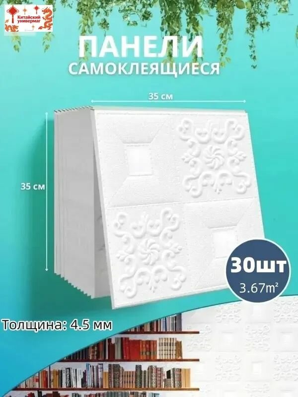 Панели самоклеящиеся 3D с узором 30 шт, 35 см, 4.5 мм, 3.67 м² для дома и мебели