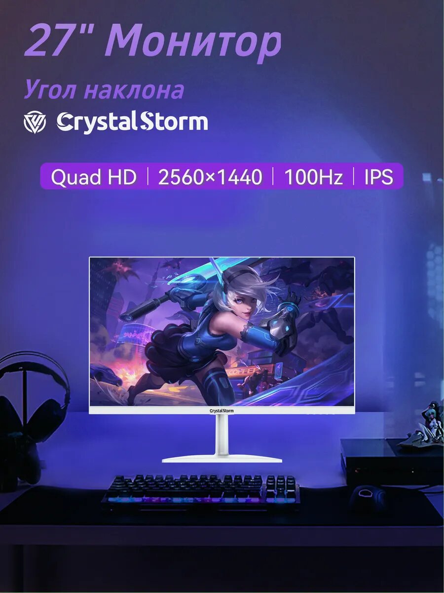 Монитор CrystalStorm, диагональ 27", 2560 x 1440 пикселей, 100Гц, матовый, белый