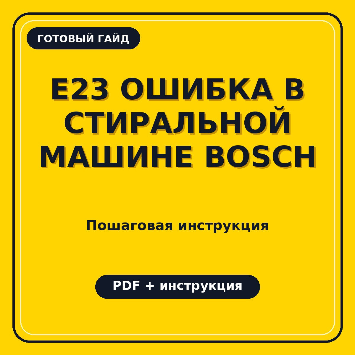 E23 ошибка в стиральной машине Bosch / БОШ Е23 - Скачать инструкцию по устранению, пошаговый гайд, решение проблемы