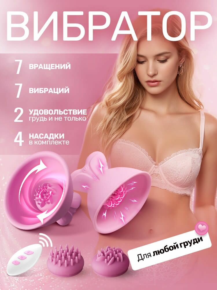 Вибратор для женщин, стимулятор для сосков и клитора 2в1 , С 7 вибраций и 7 вращений,18+