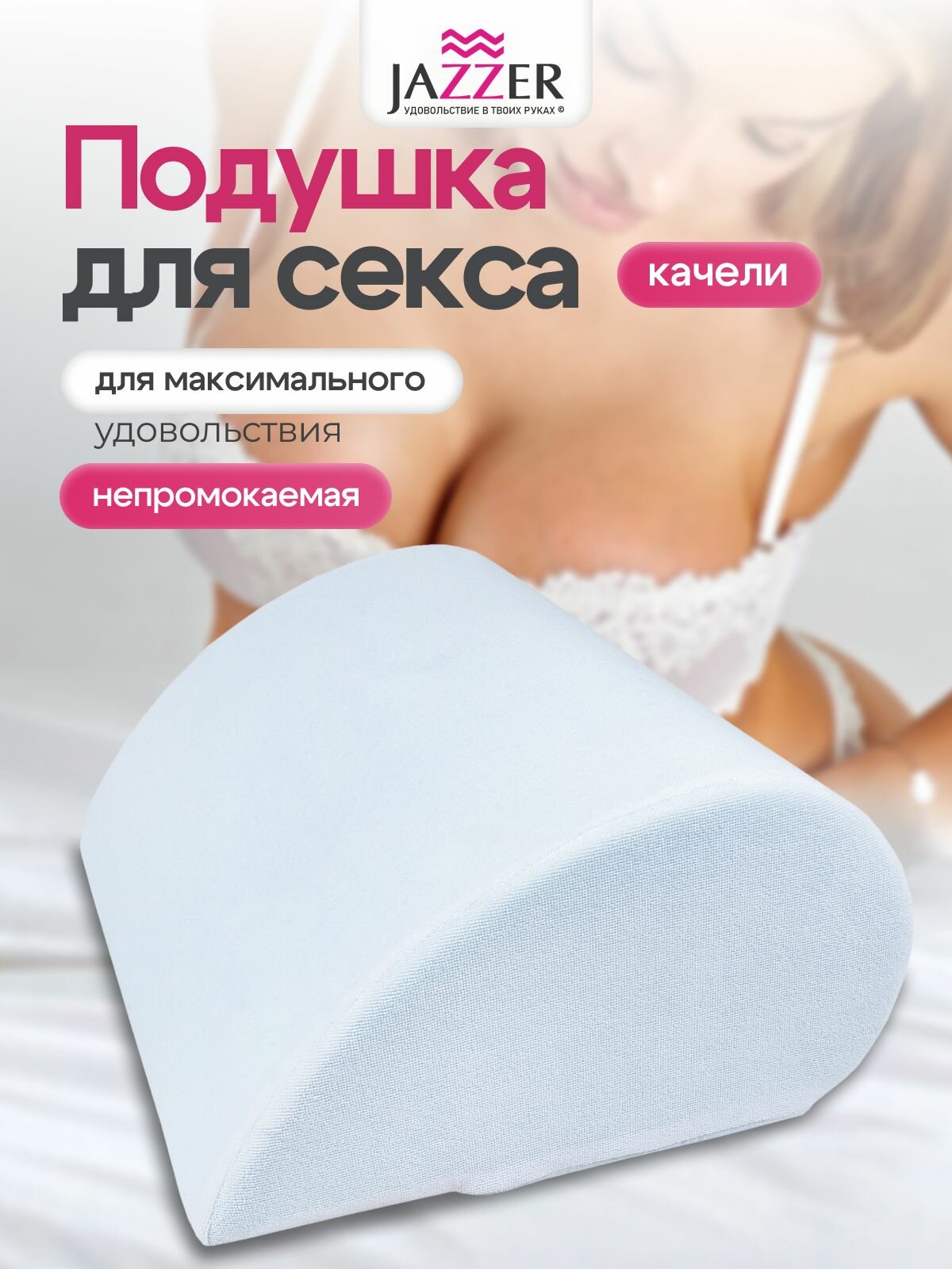 Подушка для секса белая JAZZER, непромокаемая наволочка, модель SWING, секс игрушки для двоих 18+, форма Либератор.
