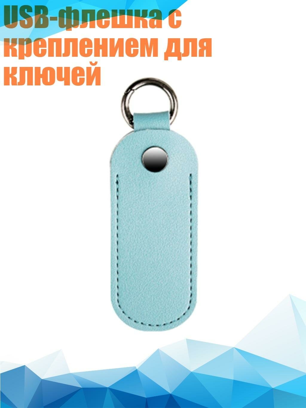 USB-флешка с креплением для ключей, Вода голубая