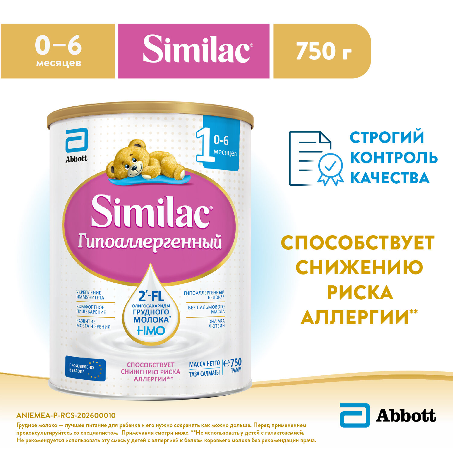 Молочная смесь детская Similac Гипоаллергенный 1 для снижения риска аллергии с рождения, 750г