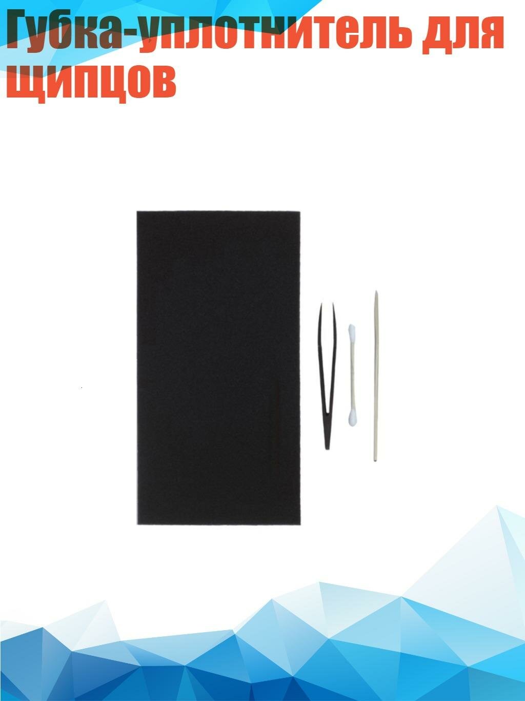 Губка-уплотнитель для щипцов, 3mm