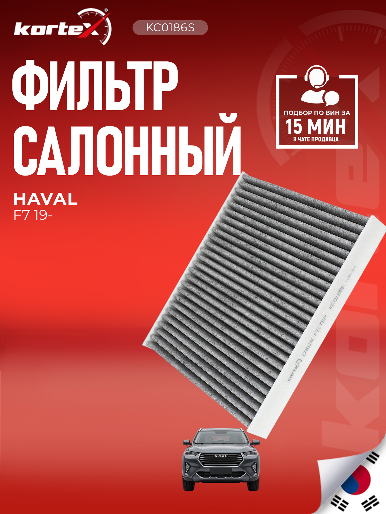 Фильтр салонный Kortex для HAVAL F7 угольный