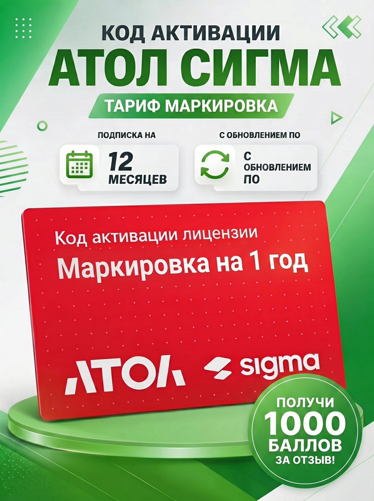 ПО АТОЛ Sigma - тариф Маркировка, кассовое программное обеспечение, лицензия на 1 год, электронная поставка