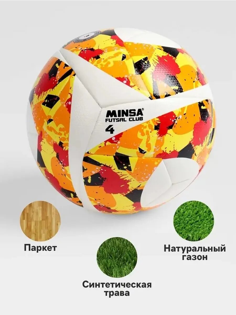 Профессиональный мини-футбольный мяч для тренировок