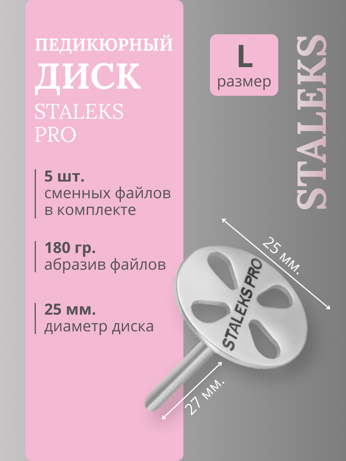 Диск педикюрный PODODISC STALEKS PRO L в комплекте с сменным файлом 180 грит 5 шт (25 мм)