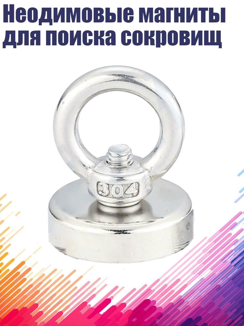 Неодимовые магниты для поиска сокровищ, J25