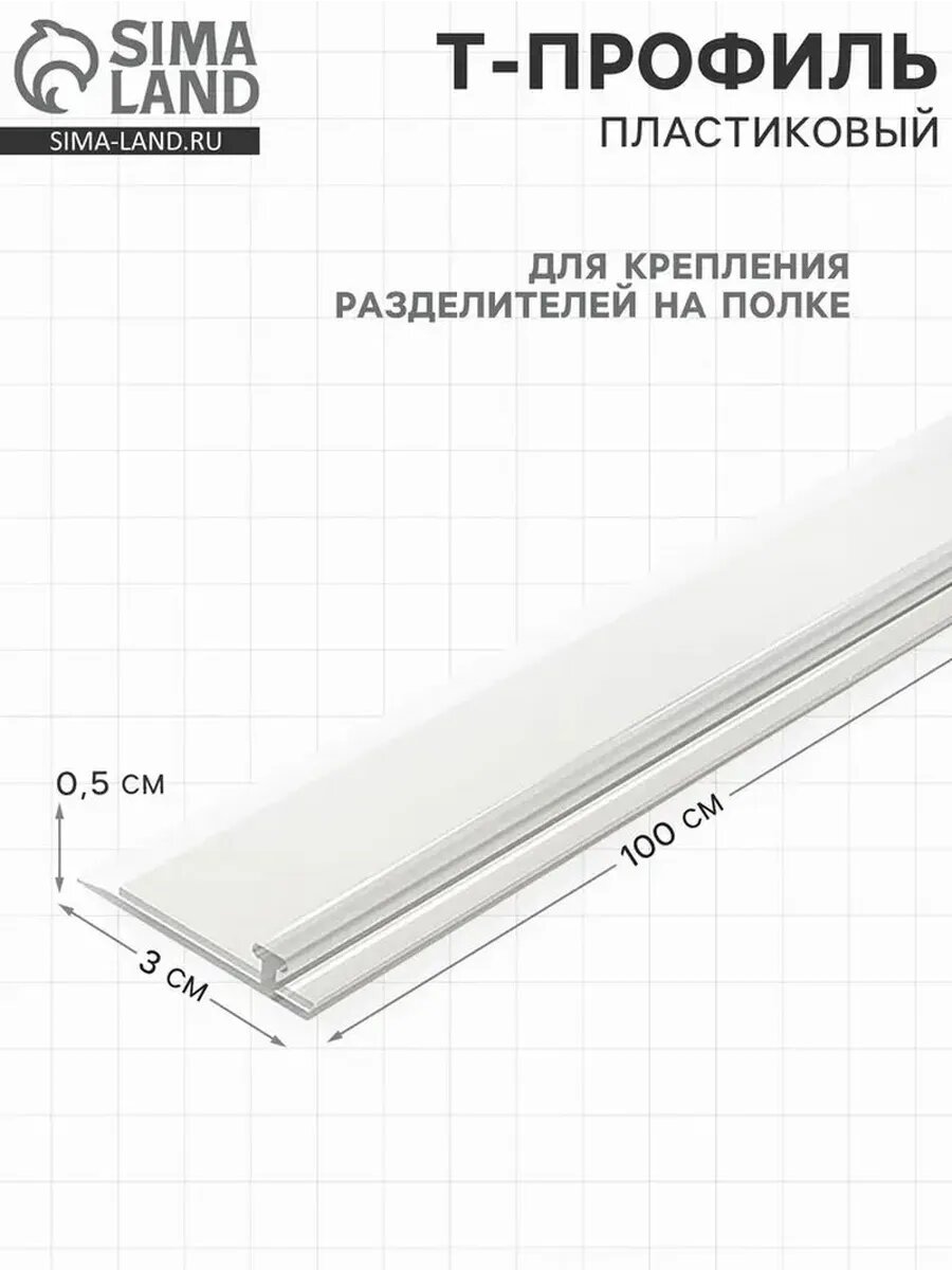 Прочный пластиковый Т-образный профиль для разделителей