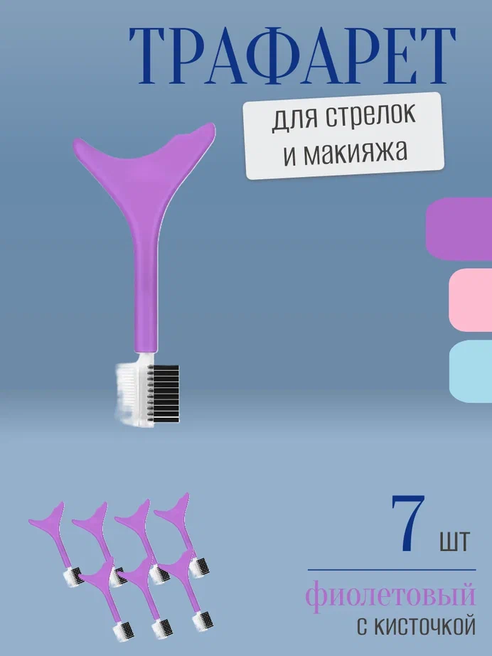 Трафарет для стрелок и макияжа фиолетовый с щеточкой 7 шт