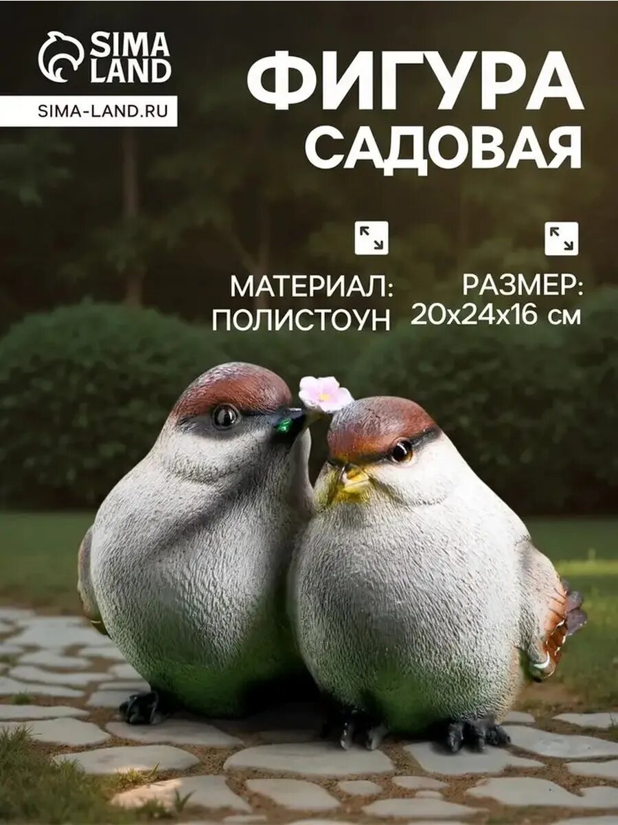 Элегантные садовые фигуры Воробьи для уюта и стиля