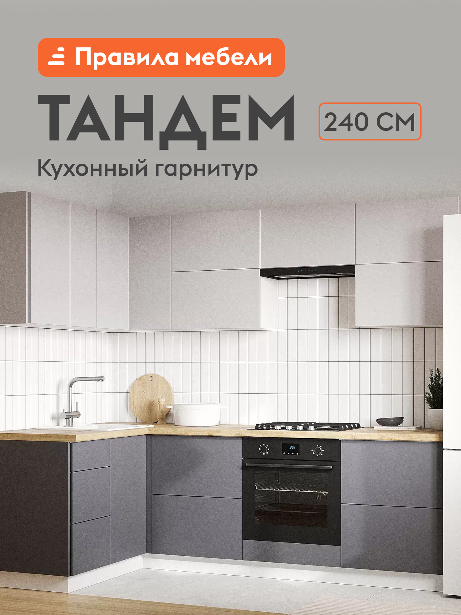 Кухонный гарнитур угловой Тандем 2.4х1.4 м, мебель для дома и кухни, Белый / Нео / Графит