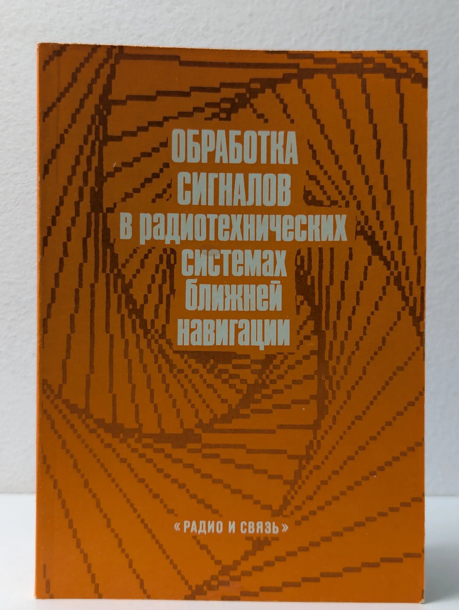 Обработка сигналов в радиотехнических системах ближней навигации Коллектив авторов 1992
