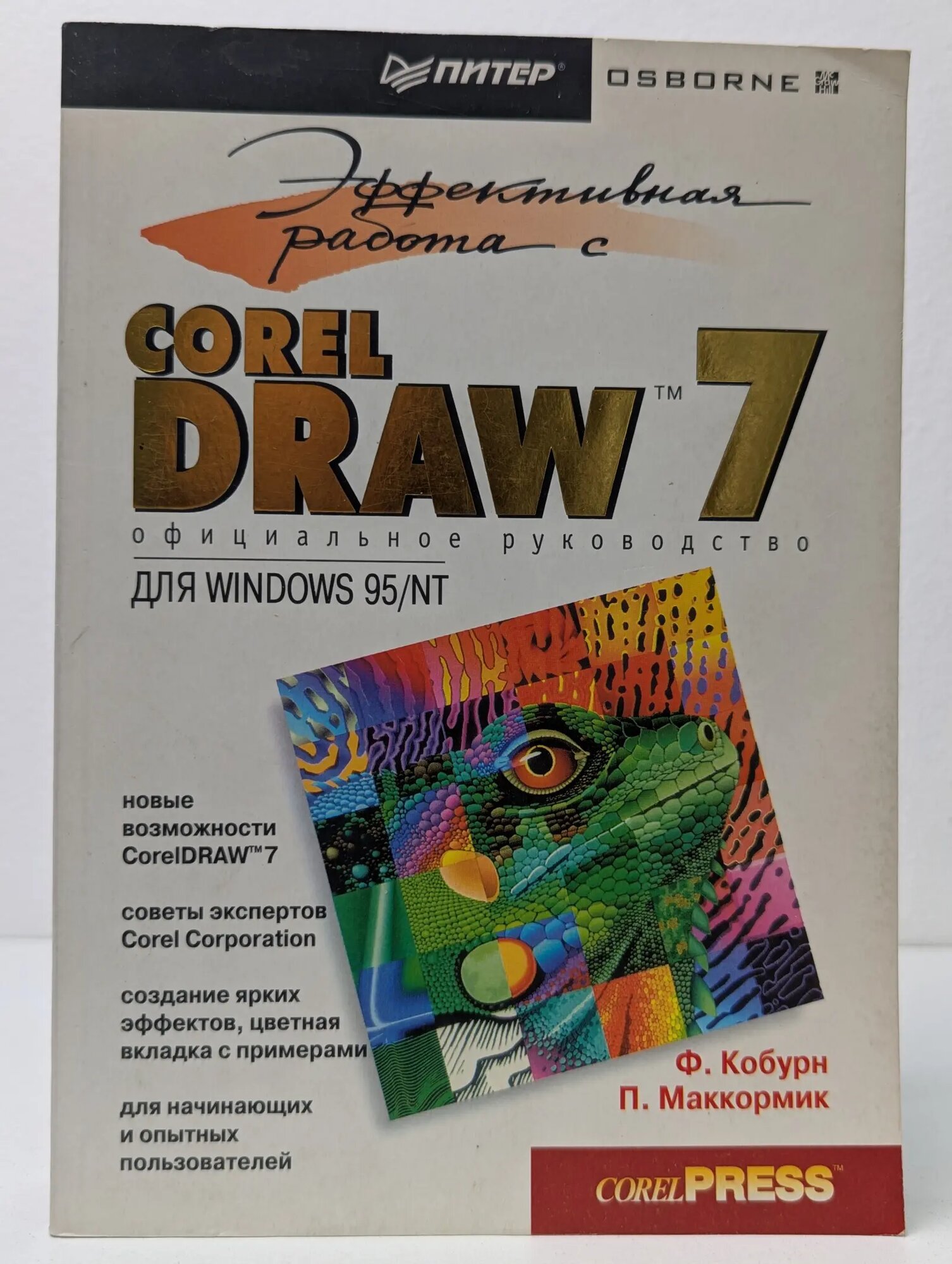 Эффективная работа с CorelDRAW 7 Кобурн Фостеp, Маккормик Питеp 1997