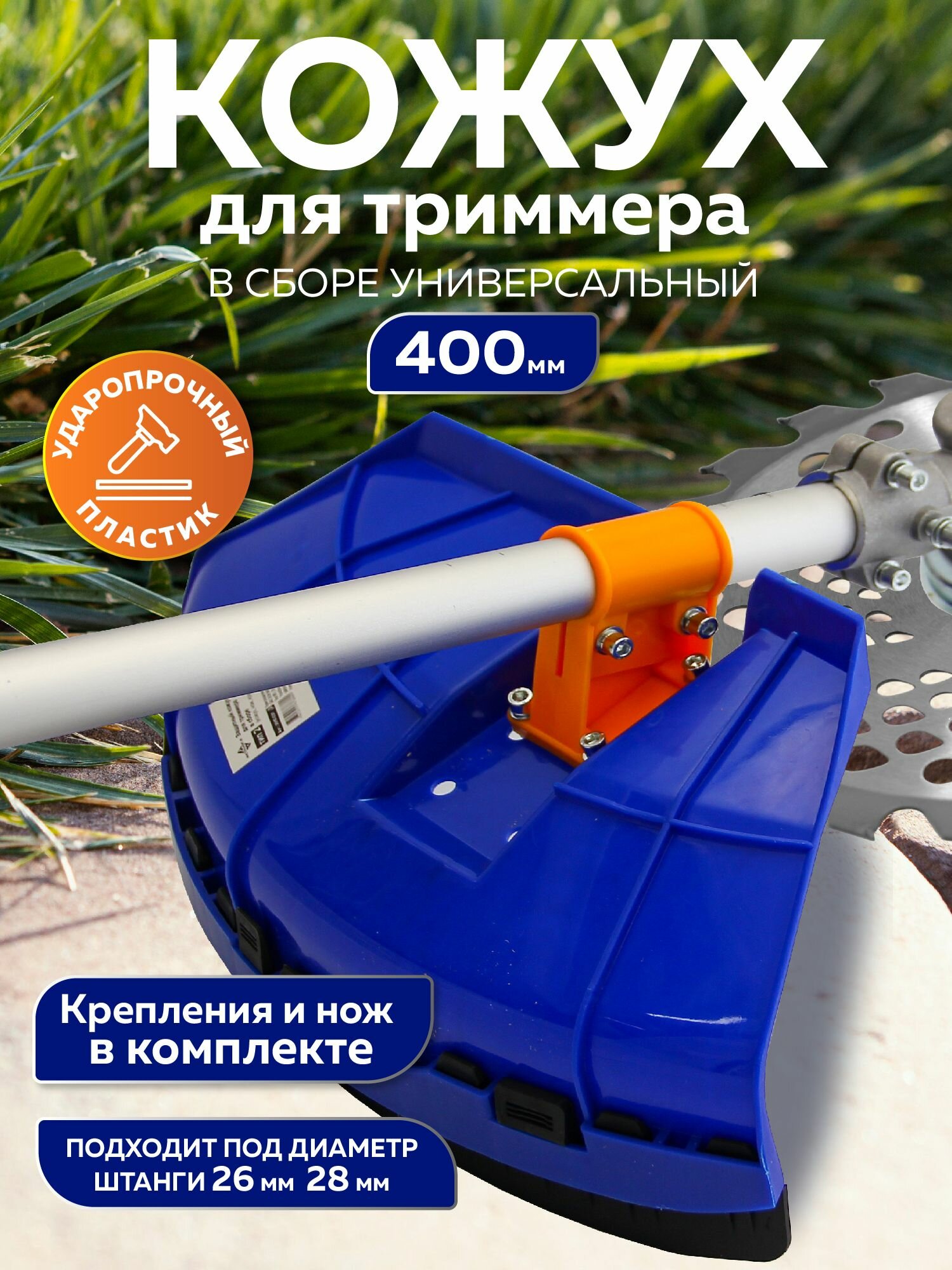 Защитный кожух для триммера в сборе, универсальный, D-26 мм, D-28 мм