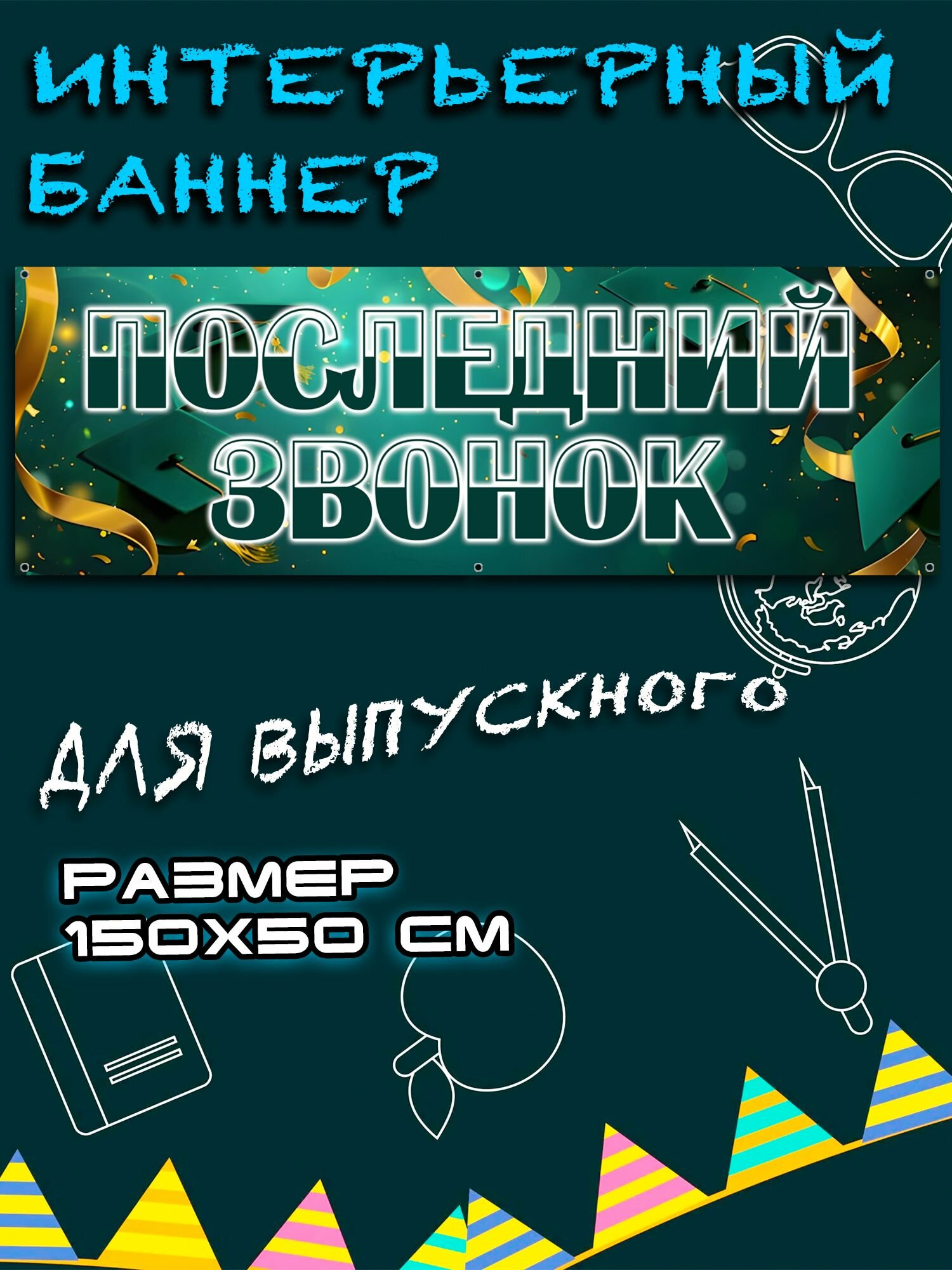 Постер на стену баннер 50х150 Последний звонок