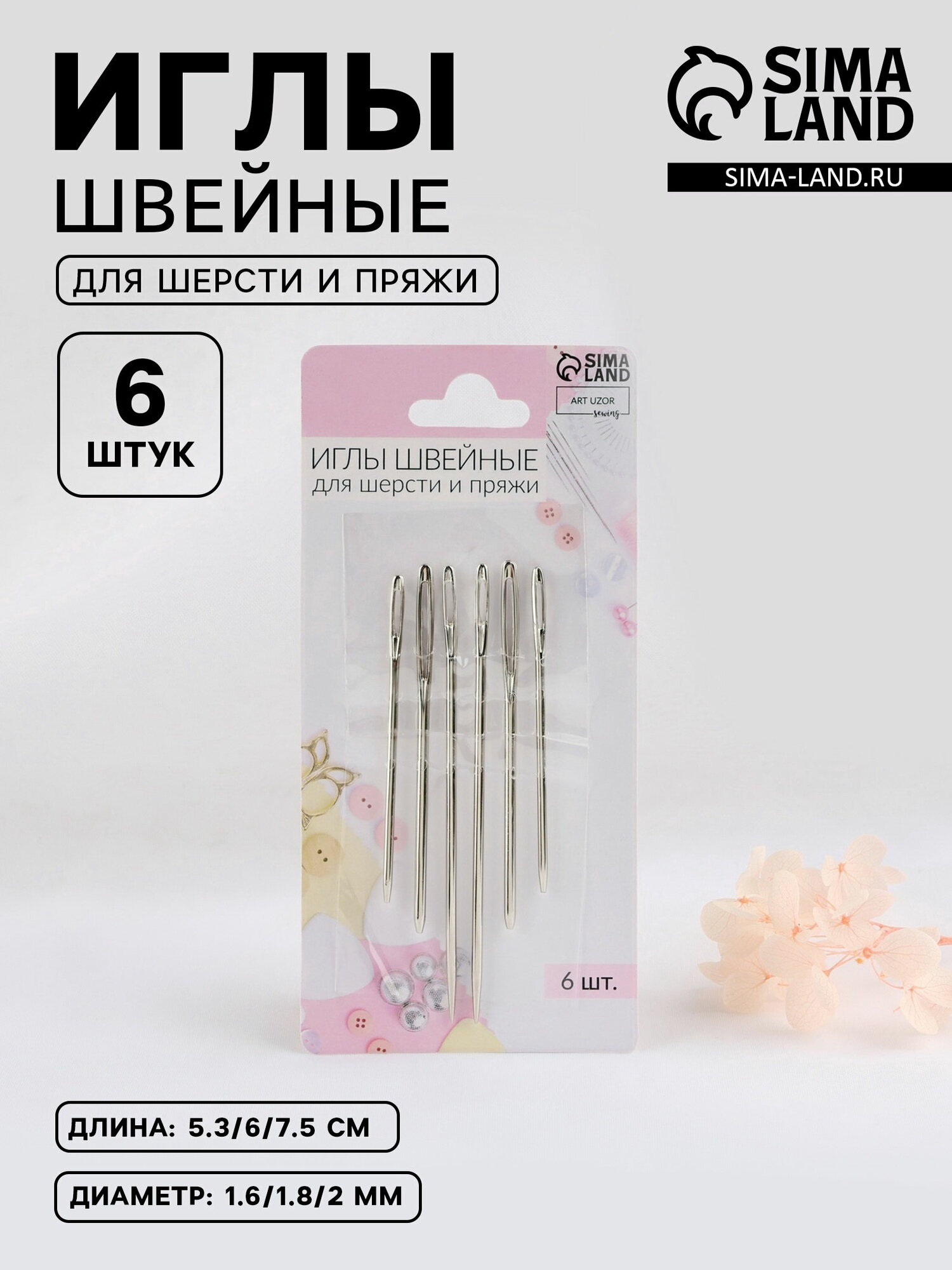 Иглы швейные для шерсти и пряжи, d=1.6-2 мм, 5.3-7.5 см, набор 6 шт, 4 шт.