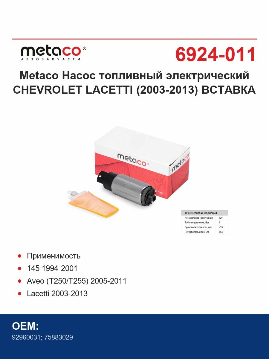 Metaco Насос топливный электрический CHEVROLET LACETTI (2003-2013) вставка