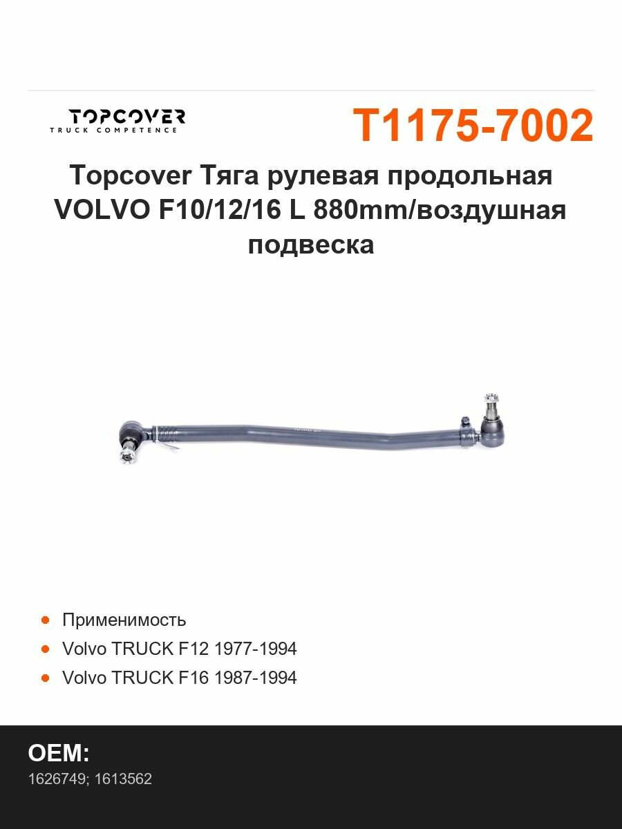 Topcover Тяга рулевая продольная VOLVO F10/12/16 L 880mm/воздушная подвеска
