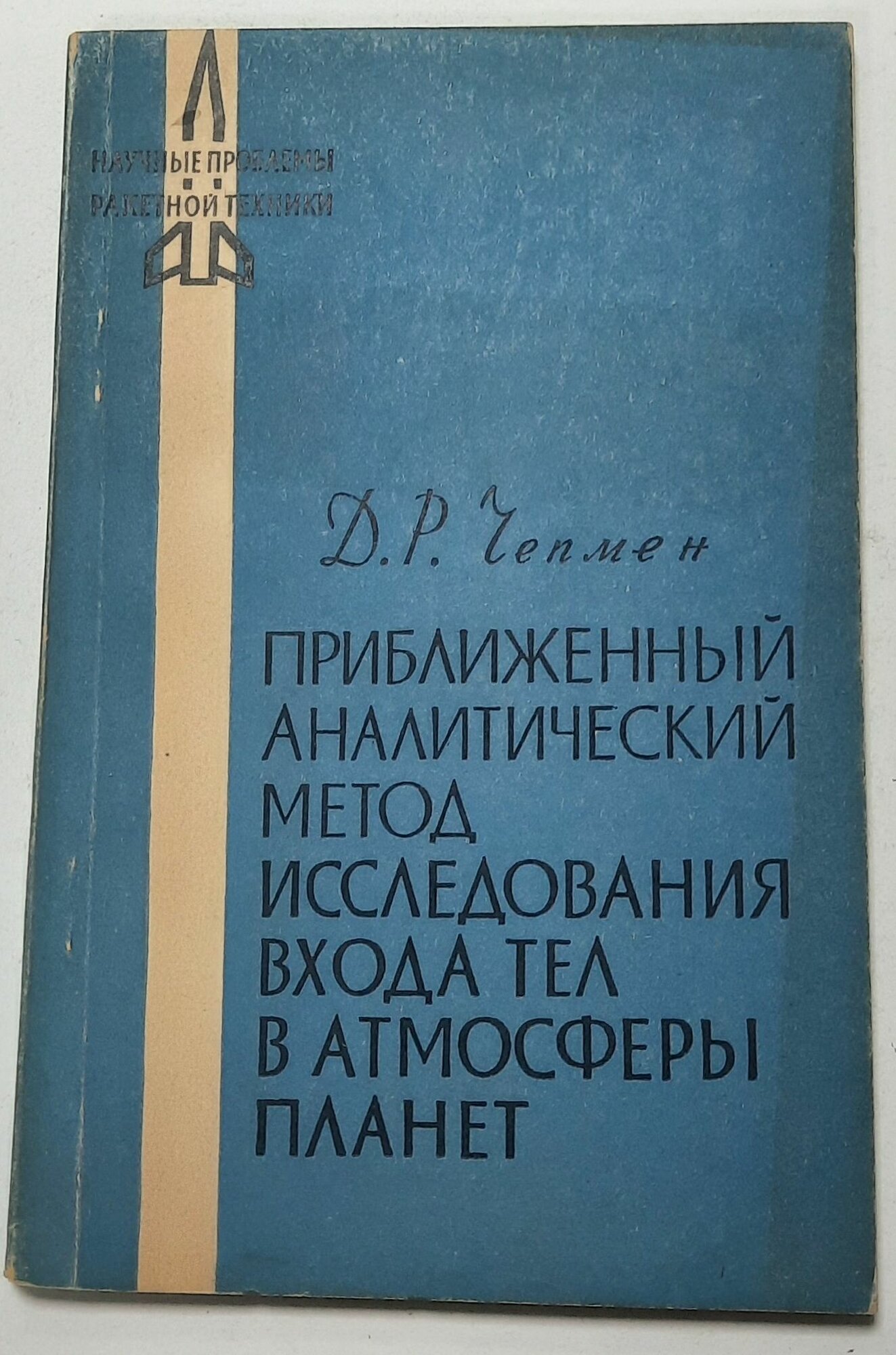 Приближенный аналитический метод исследования входа тел в атмосферы планет.