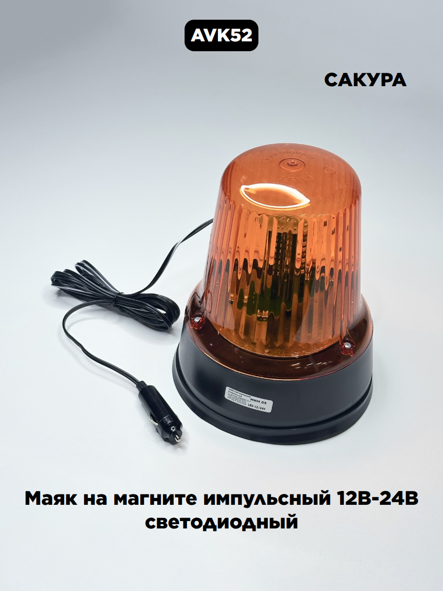 Маяк на магните импульсный 12В-24В светодиодный