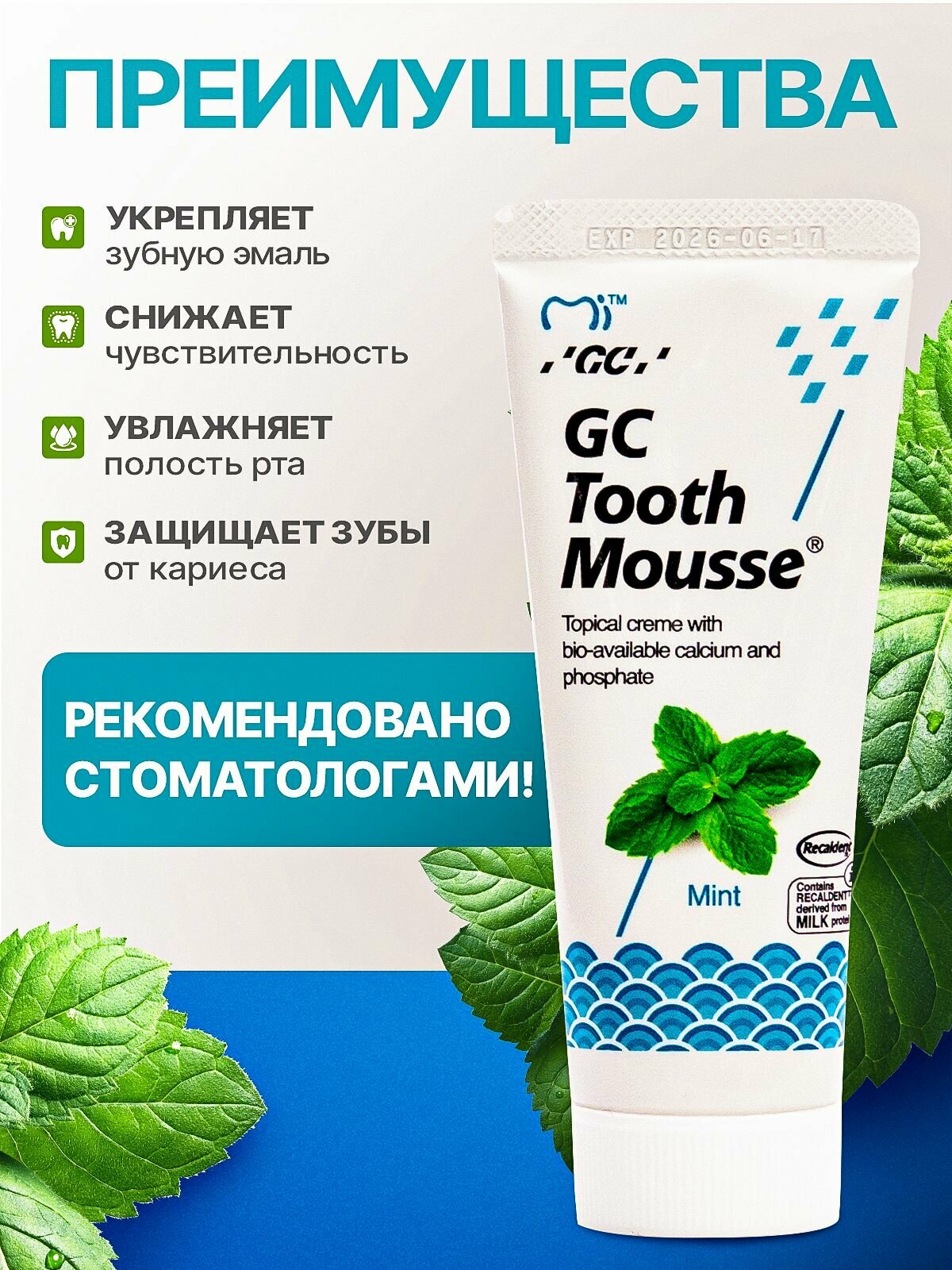 Зубной гель GC Tooth Mousse Тус Мусс, для восстановления и укрепления эмали, мята, 40г. (35мл.)