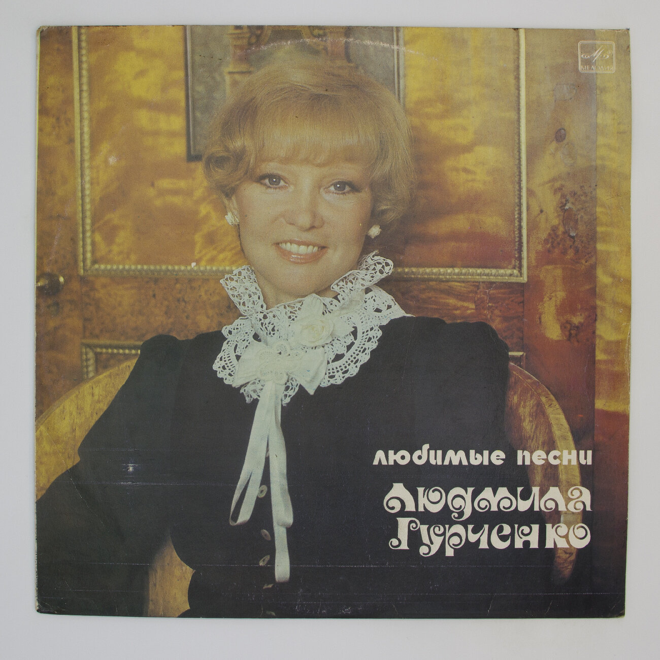 Виниловая пластинка Людмила Гурченко - Любимые Песни, 1xLP, EX