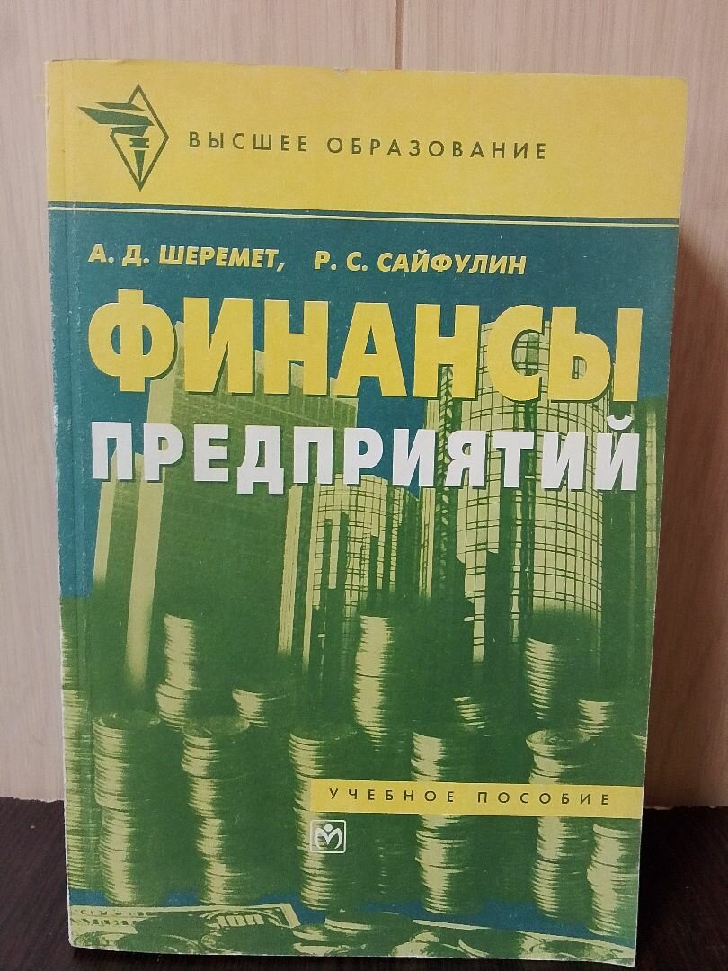 А. Д. Шеремет, Р. С. Сайфулин. Финансы предприятий. Учебное пособие