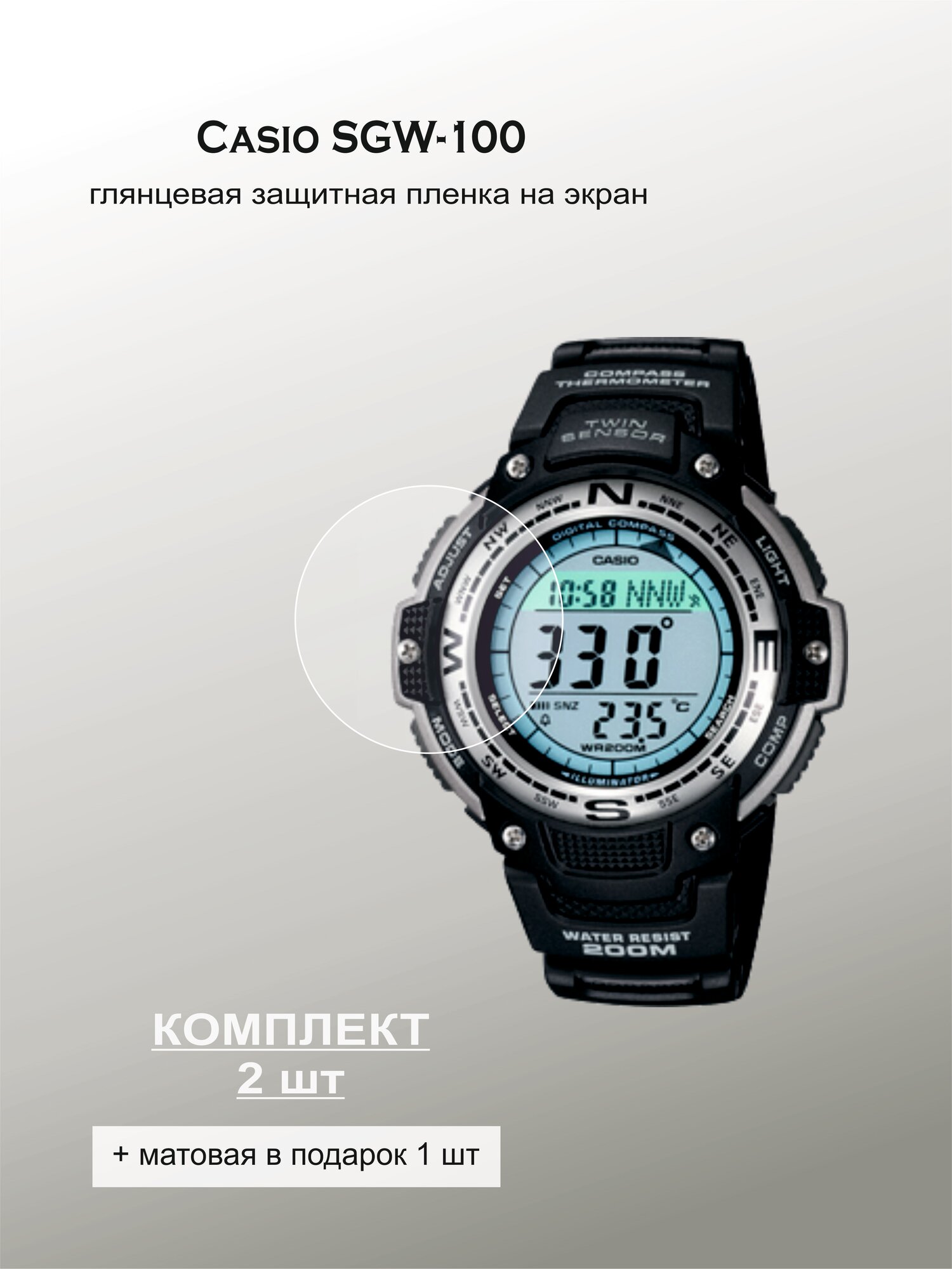 Глянцевая защитная пленка на экран часов Casio SGW-100 (2шт)