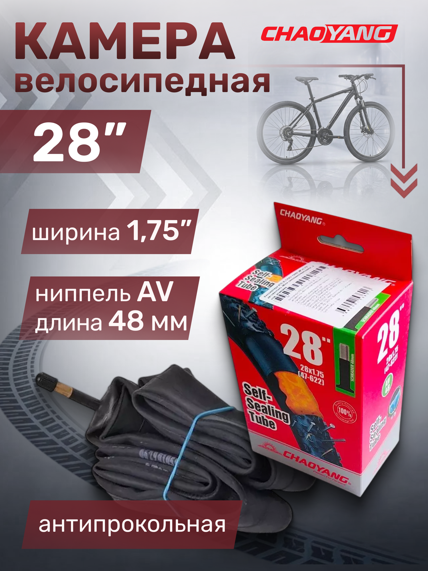 Велосипедная камера Chao Yang 28" х 1,75" самозаклеивающаяся