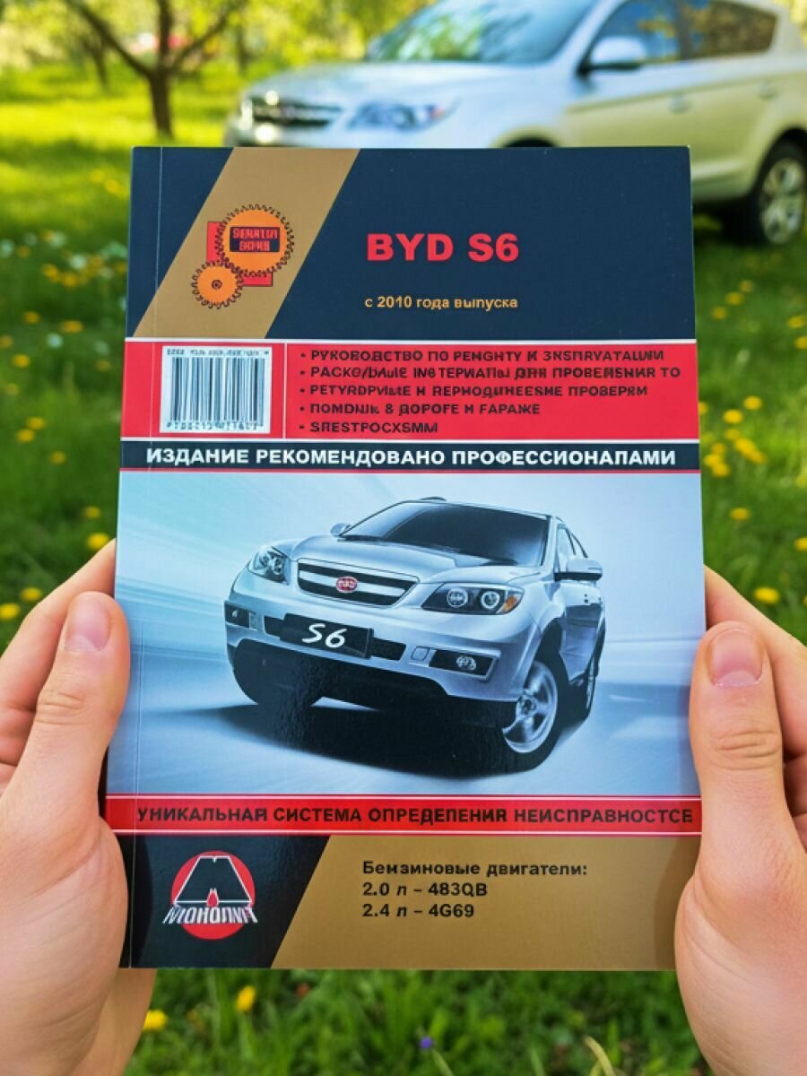 Книга BYD S6 с 2010 г. руководство по ремонту Бид Эс6