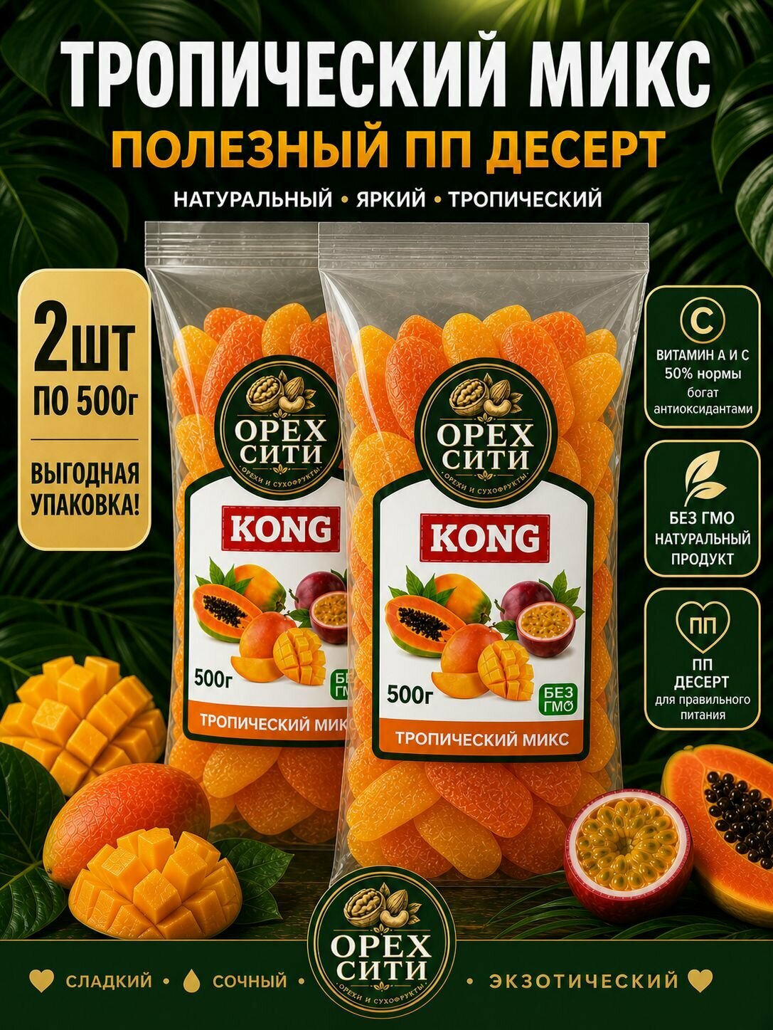 Фруктовый микс из экзотических фруктов 1 кг 2 шт по 500 грамм орех сити