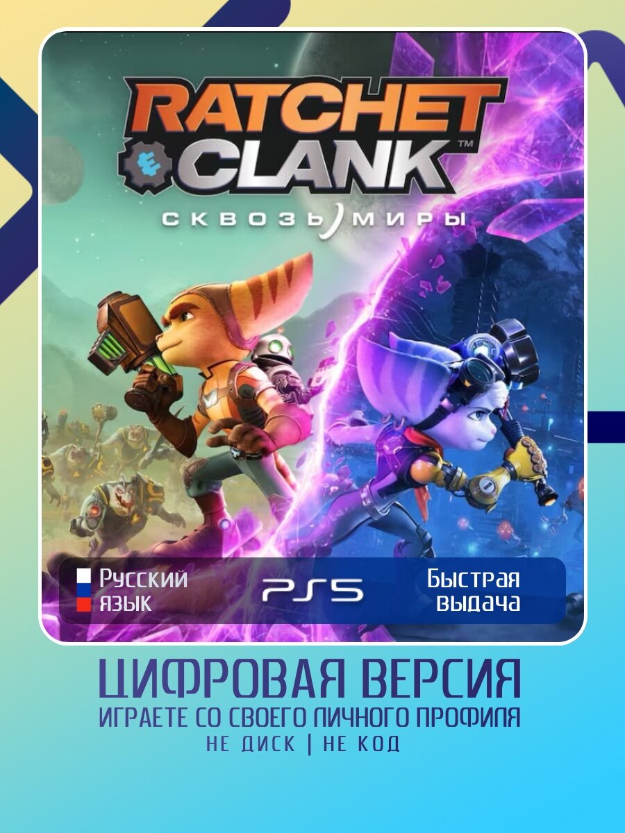 Игра Ratchet & Clank: Rift Apart (Standard Edition) для PlayStation 5 (PS5)