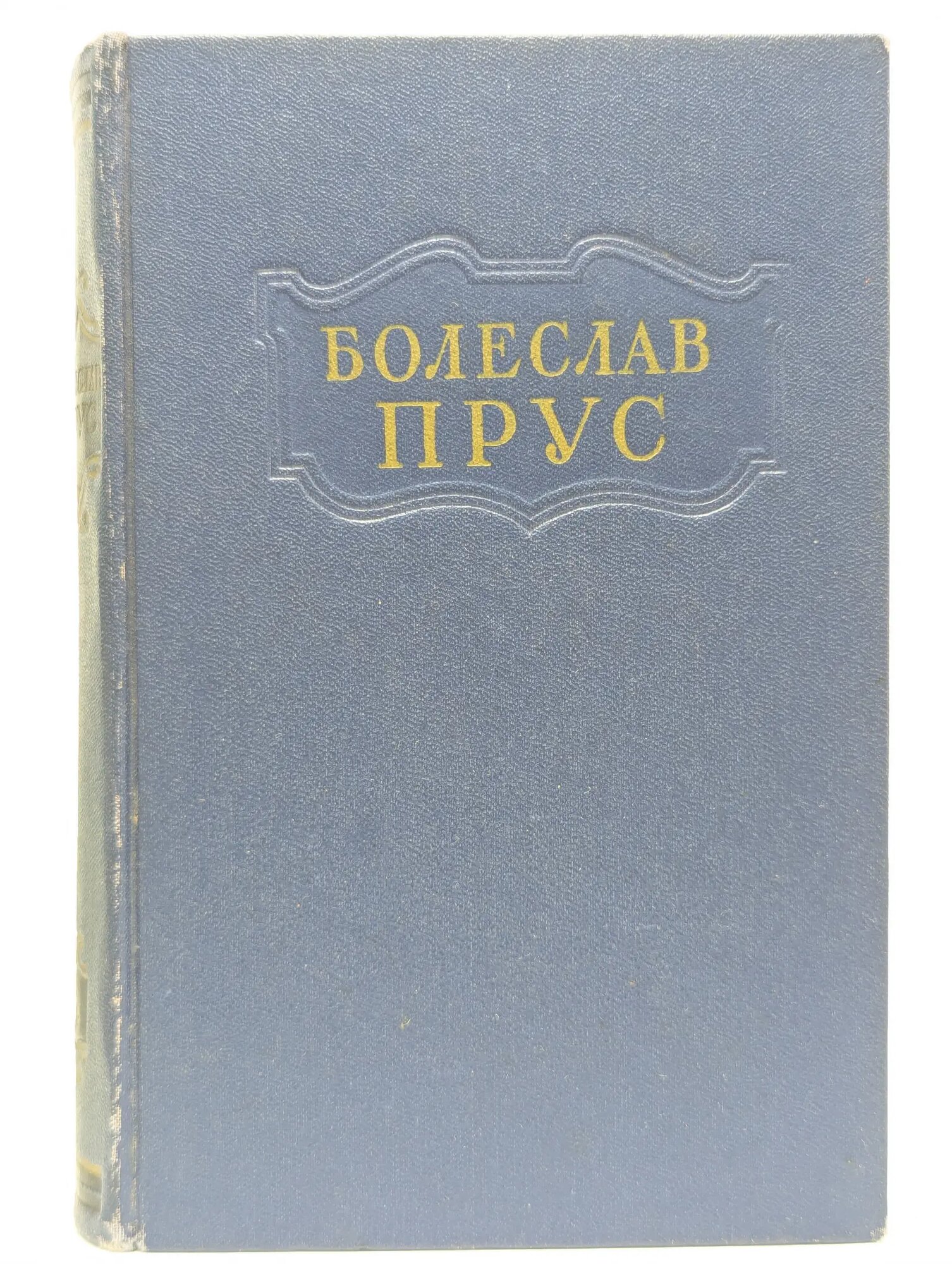 Болеслав Прус. Сочинения в 5 томах. Том 4. Кукла. Часть 2 Прус Болеслав 1955