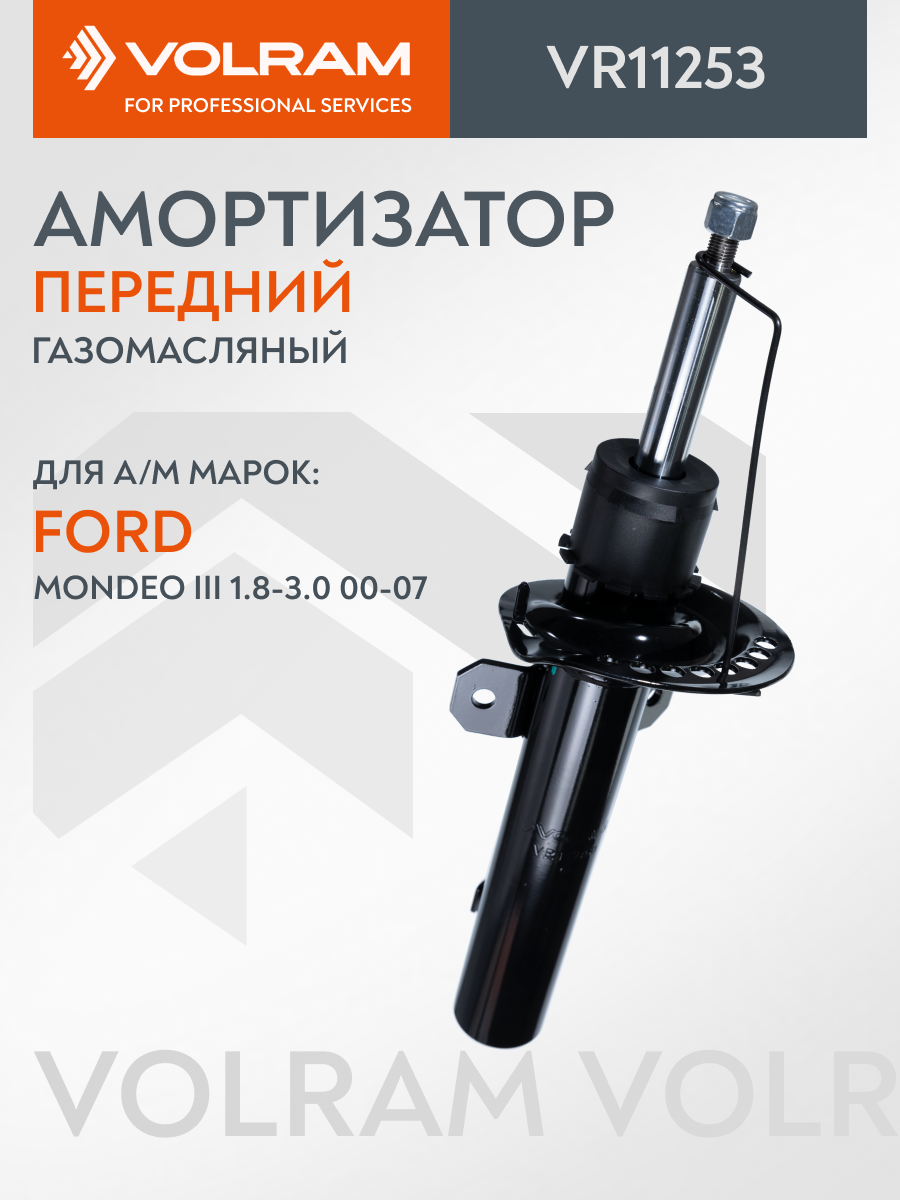 Амортизатора (стойка) Volram для Ford Mondeo III; передний левый/правый газомасляный; VR11253