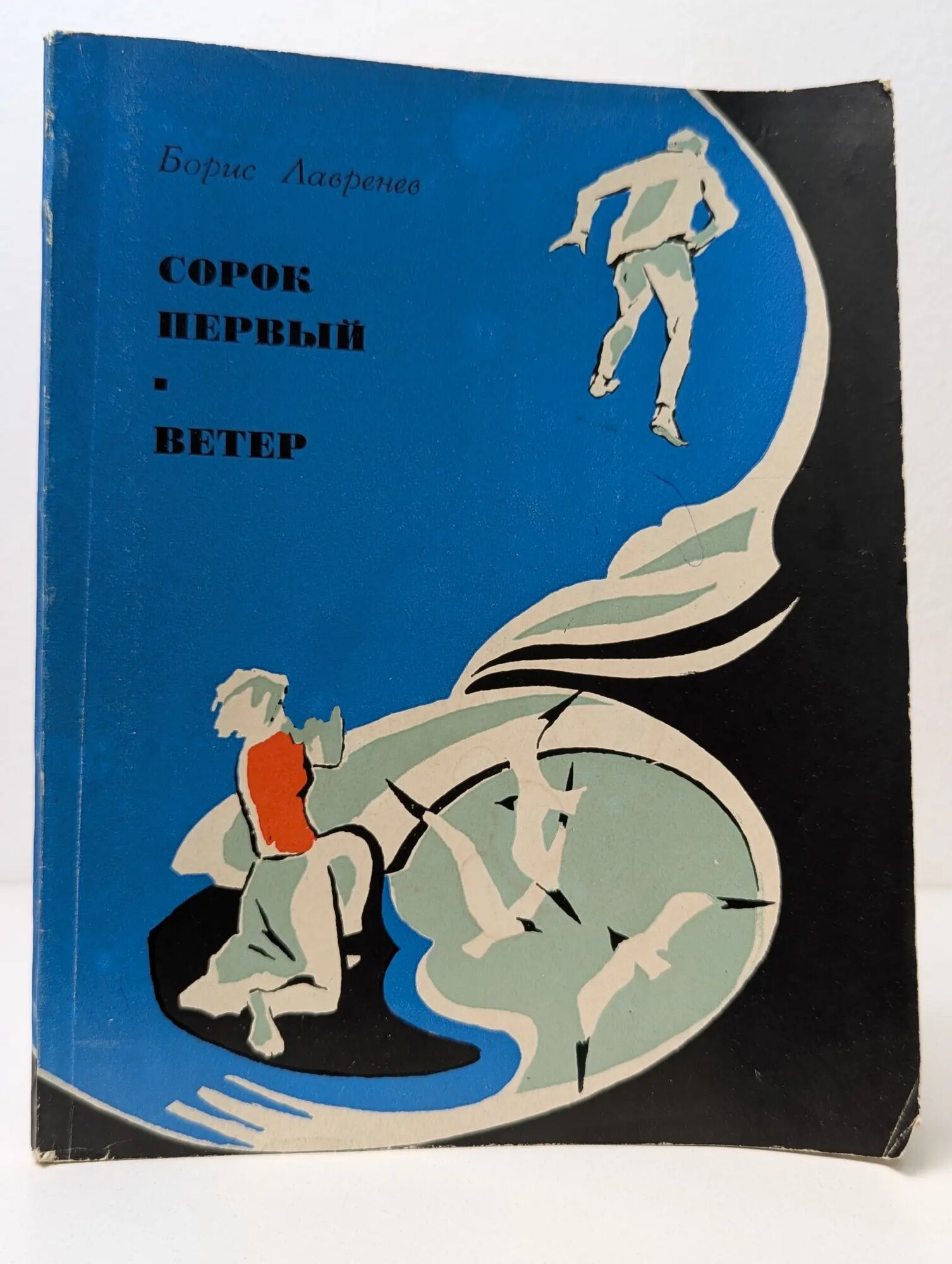 Сорок первый. Ветер Лавренев Борис Андреевич 1977
